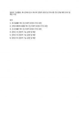 일본어 고급활용  축사건배사조사 예시와 전형적 표현 및 주의사항 주요 문법 패턴 분석 및 예문 작성-1페이지