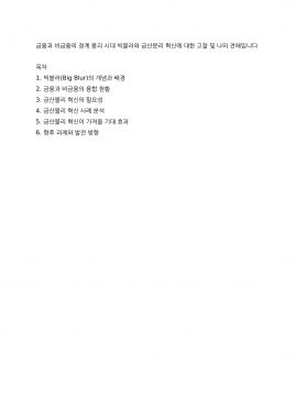 금융과 비금융의 경계 붕괴 시대 빅블러와 금산분리 혁신에 대한 고찰 및 나의 견해입니다-1페이지