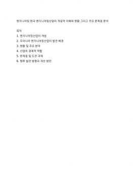 엔지니어링 한국 엔지니어링산업의 개념적 이해와 현황 그리고 주요 문제점 분석-1페이지