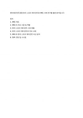 엔터테인먼트경영 한국 스포츠 에이전트와 IMG 사례 연구를 통한 분석입니다-1페이지