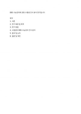 EBS 수능강의에 관한 수험생 인식 분석 연구입니다-1페이지