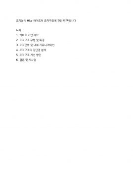 조직분석 Hite 하이트의 조직구조에 관한 탐구입니다-1페이지