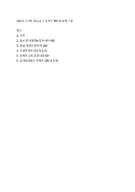 일본의 군사력 증강과 그 정치적 함의에 대한 고찰-1페이지