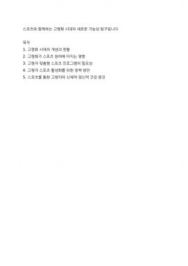 스포츠와 함께하는 고령화 시대의 새로운 가능성 탐구입니다-1페이지