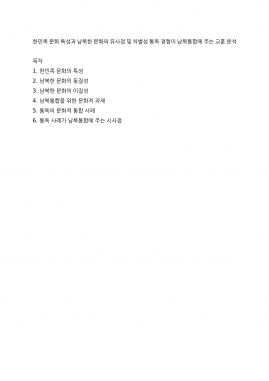 한민족 문화 특성과 남북한 문화의 유사점 및 차별성 통독 경험이 남북통합에 주는 교훈 분석-1페이지