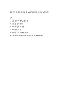 금융기관 경영론 유동성 및 부채관리 전략 분석과 실행방안-1페이지