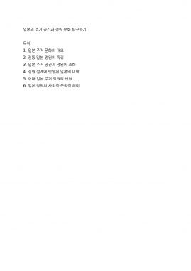 일본의 주거 공간과 정원 문화 탐구하기-1페이지