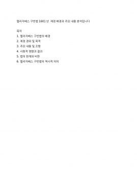 엘리자베스 구빈법1601년  제정 배경과 주요 내용 분석입니다-1페이지
