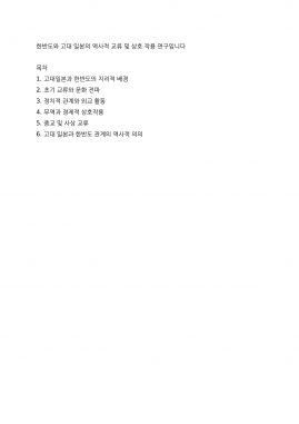 한반도와 고대 일본의 역사적 교류 및 상호 작용 연구입니다-1페이지