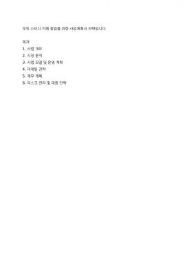 무인 스터디 카페 창업을 위한 사업계획서 전략입니다-1페이지