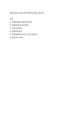 EBusiness 도입 전략과 성공 및 실패 사례 분석-1페이지