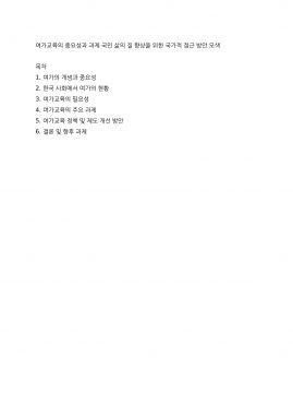 여가교육의 중요성과 과제 국민 삶의 질 향상을 위한 국가적 접근 방안 모색-1페이지