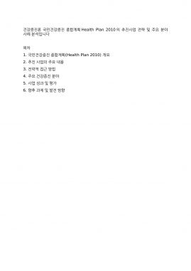 건강증진론 국민건강증진 종합계획Health Plan 2010의 추진사업 전략 및 주요 분야 사례 분석입니다-1페이지