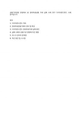 금융기관경영 관점에서 본 장외파생상품 거래 실패 사례 연구 다이아몬드펀드 사례 분석입니다-1페이지