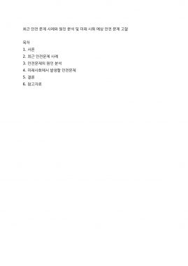 최근 안전 문제 사례와 원인 분석 및 미래 사회 예상 안전 문제 고찰-1페이지