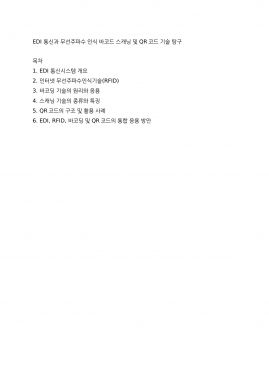 EDI 통신과 무선주파수 인식 바코드 스캐닝 및 QR코드 기술 탐구-1페이지
