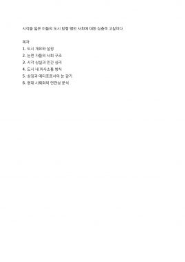 시각을 잃은 이들의 도시 탐험 맹인 사회에 대한 심층적 고찰이다-1페이지