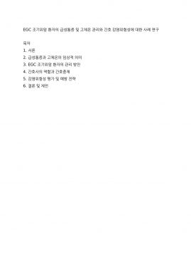 EGC 조기위암 환자의 급성통증 및 고체온 관리와 간호 감염위험성에 대한 사례 연구-1페이지