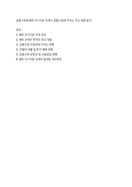 금융기관론 BIS 자기자본 규제가 금융시장에 끼치는 주요 영향 분석-1페이지