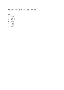 여름 주제 동물 탐구를 위한 유아교육 활동 계획서입니다-1페이지
