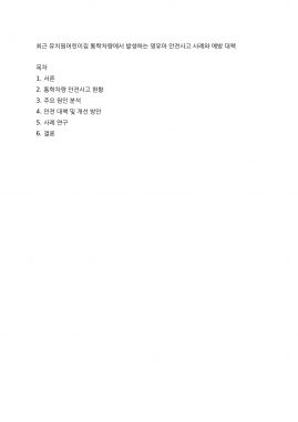 최근 유치원어린이집 통학차량에서 발생하는 영유아 안전사고 사례와 예방 대책-1페이지