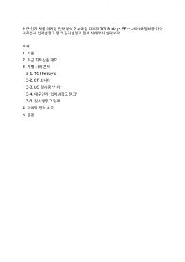 최근 인기 제품 마케팅 전략 분석 2 부족할 때부터 TGI Fridays EF소나타 LG텔레콤 카이 대우전자 입체냉장고 탱크 김치냉장고 딤채 사례까지 살펴보자-1페이지