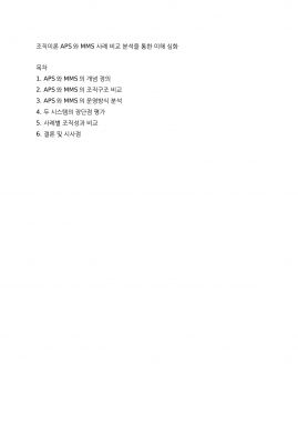 조직이론 APS와 MMS 사례 비교 분석을 통한 이해 심화-1페이지
