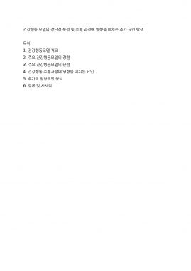 건강행동 모델의 장단점 분석 및 수행 과정에 영향을 미치는 추가 요인 탐색-1페이지