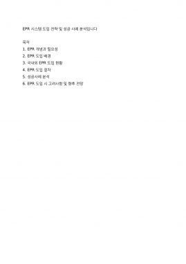 EPR 시스템 도입 전략 및 성공 사례 분석입니다-1페이지