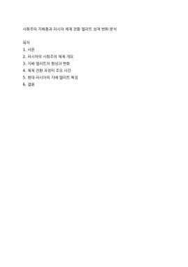 사회주의 지배층과 러시아 체제 전환 엘리트 성격 변화 분석-1페이지