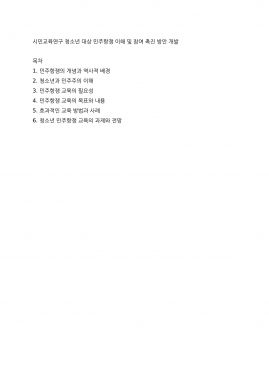 시민교육연구 청소년 대상 민주항쟁 이해 및 참여 촉진 방안 개발-1페이지