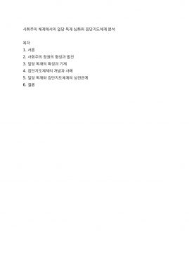 사회주의 체제에서의 일당 독재 심화와 집단지도체제 분석-1페이지