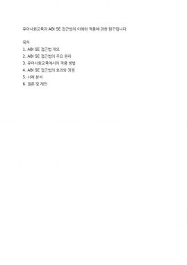 유아사회교육과 ABI SE 접근법의 이해와 적용에 관한 탐구입니다-1페이지