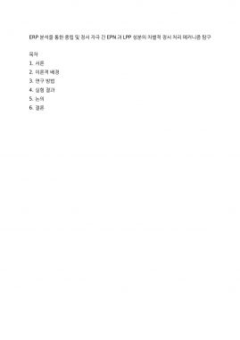 ERP 분석을 통한 중립 및 정서 자극 간 EPN과 LPP 성분의 차별적 정서 처리 메커니즘 탐구-1페이지