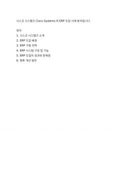 시스코 시스템즈 Cisco Systems의 ERP 도입 사례 분석입니다-1페이지