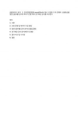 금융데이터 분석  1 전국은행연합회wwwkfborkr에서 선정한 3개 은행의 신용등급별 일반신용대출 금리와 예치기간별 대표 정기예금 금리를 비교한다-1페이지