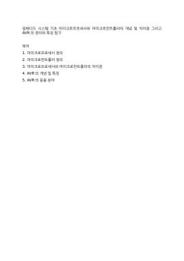 임베디드 시스템 기초 마이크로프로세서와 마이크로컨트롤러의 개념 및 차이점 그리고 AVR의 정의와 특징 탐구-1페이지