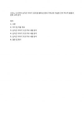 시오노 나나미의 십자군 이야기 123을 통해 본 중세 기독교와 이슬람 간의 역사적 충돌과 문화 교류 분석-1페이지