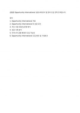 금융론 Opportunity International 성공사례 분석 및 한국 도입 전략 모색입니다-1페이지