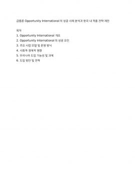 금융론 Opportunity International의 성공 사례 분석과 한국 내 적용 전략 제안-1페이지