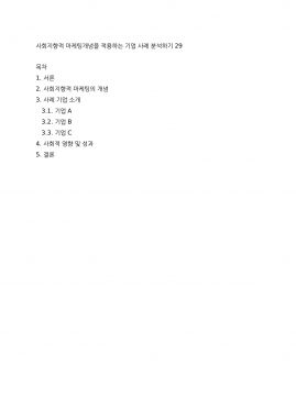 사회지향적 마케팅개념을 적용하는 기업 사례 분석하기 29-1페이지