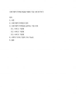 사회지향적 마케팅개념을 적용한 기업 사례 연구하기-1페이지