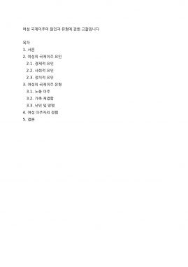 여성 국제이주의 원인과 유형에 관한 고찰입니다-1페이지