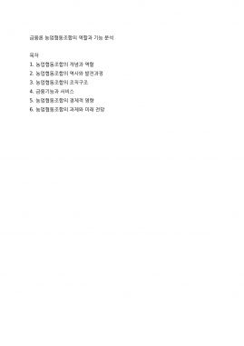 금융론 농업협동조합의 역할과 기능 분석-1페이지