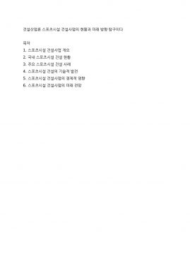 건설산업론 스포츠시설 건설사업의 현황과 미래 방향 탐구이다-1페이지
