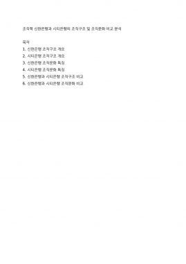 조직학 신한은행과 시티은행의 조직구조 및 조직문화 비교 분석-1페이지