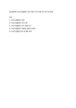 임상영양학 이상지질혈증의 진단기준과 주요 위험 인자 분석 및 설명-1페이지