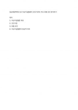 임상영양학에서 본 이상지질혈증의 진단기준과 주요 위험 요인 분석하기-1페이지