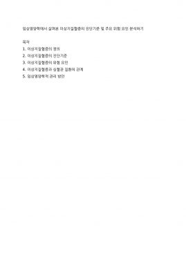 임상영양학에서 살펴본 이상지질혈증의 진단기준 및 주요 위험 요인 분석하기-1페이지