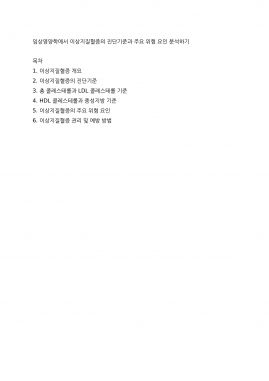 임상영양학에서 이상지질혈증의 진단기준과 주요 위험 요인 분석하기-1페이지